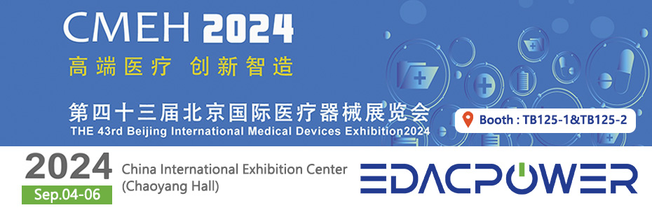 2024 Beijing International Medical Devices Exhibition | EDAC POWER Electronics Co., Ltd